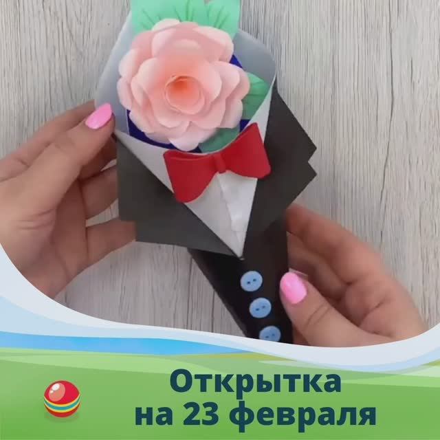 Открытка на 23 февраля мужчине своими руками