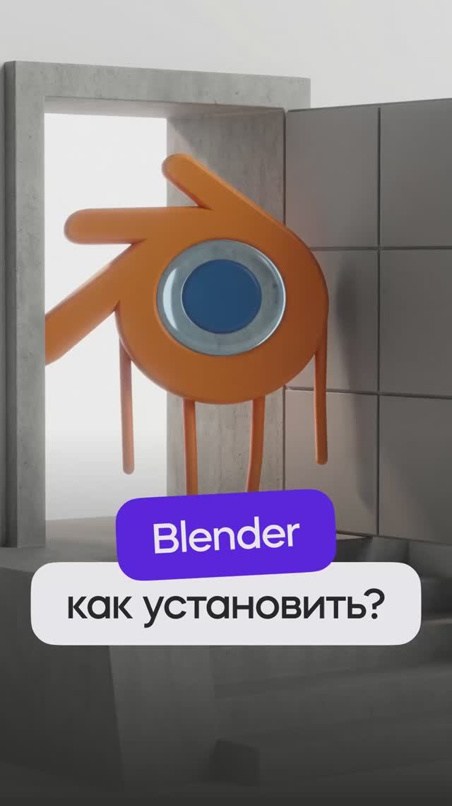 Как установить Blender?