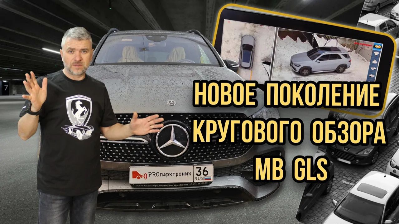 Новое поколение  кругового обзора!  MB GLE
