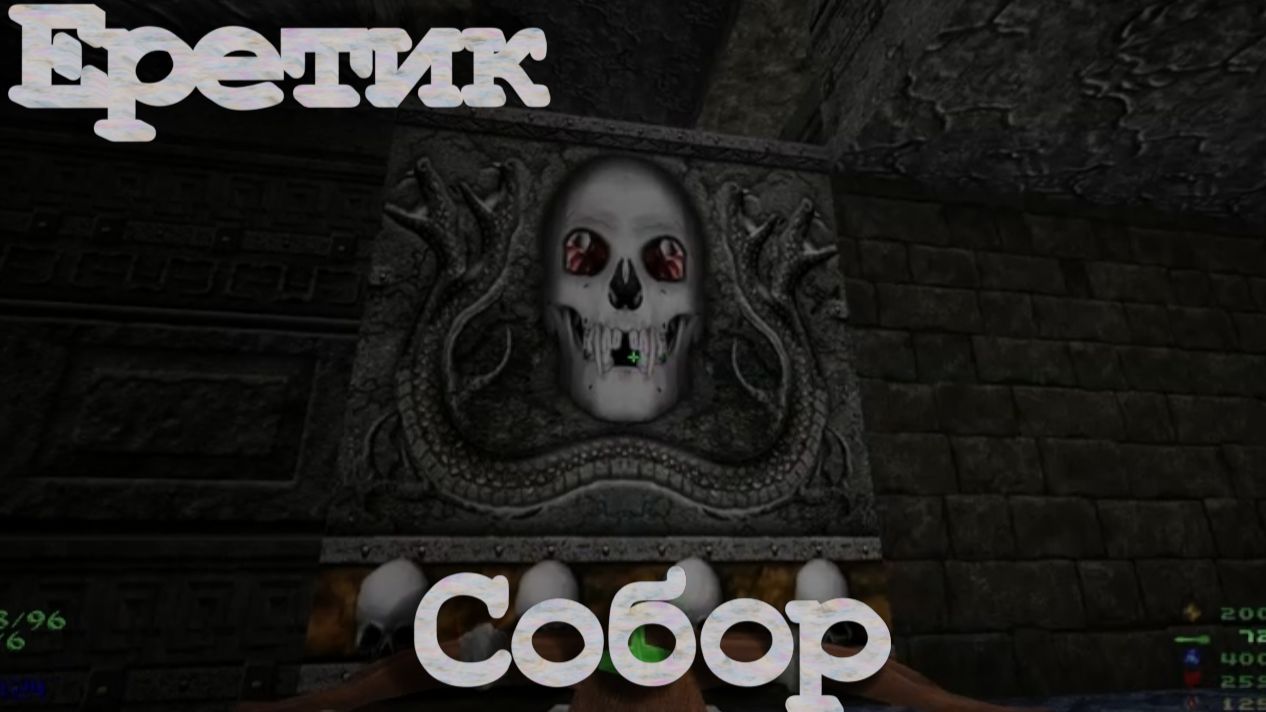 Еретик. Собор.