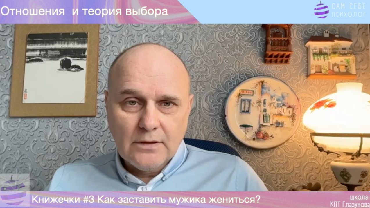 Сам себе психолог. Книжечки#3. Как заставить  мужчину жениться? Конец.