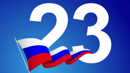 С 23 февраля! Поздравление