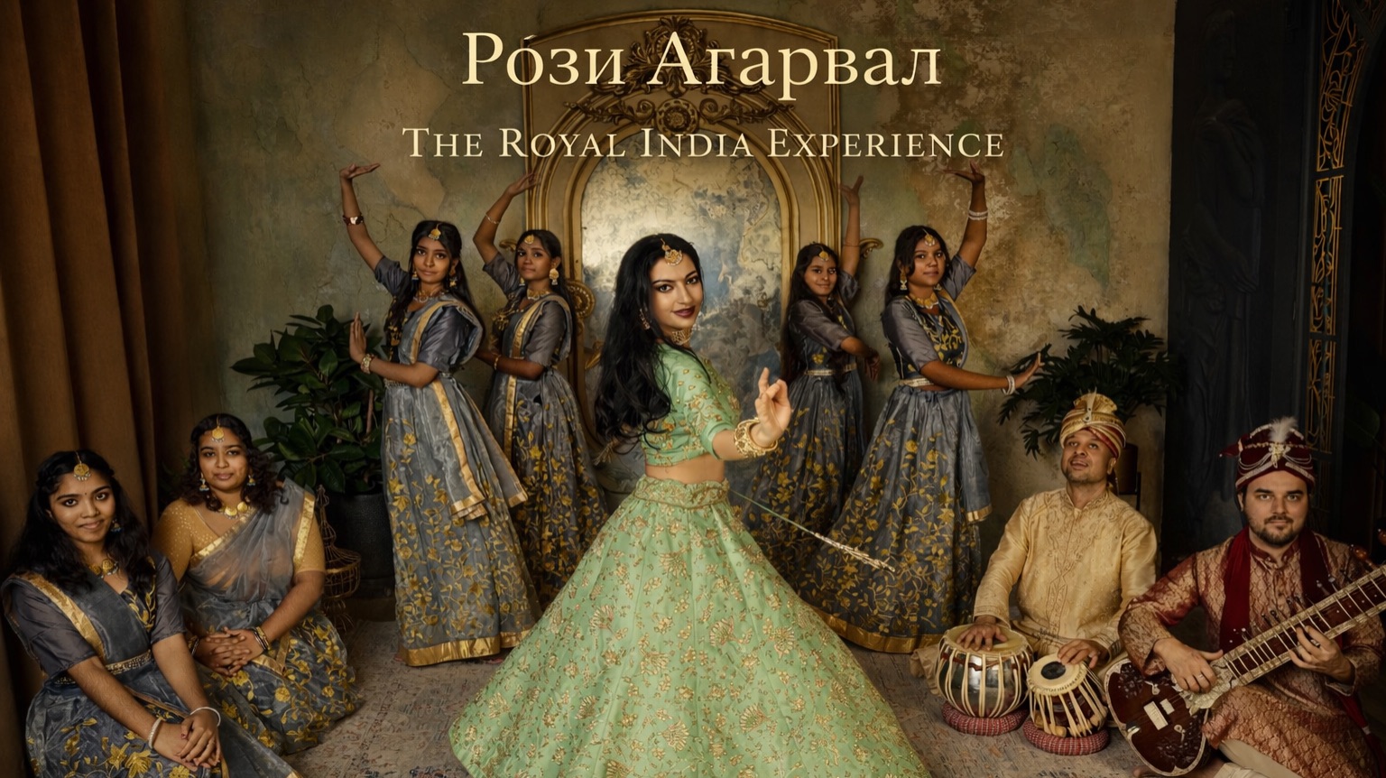 Праздники как в Болливуде | Корпоративы, дни рождения, юбилеи, свадьбы. Рози Агарвал