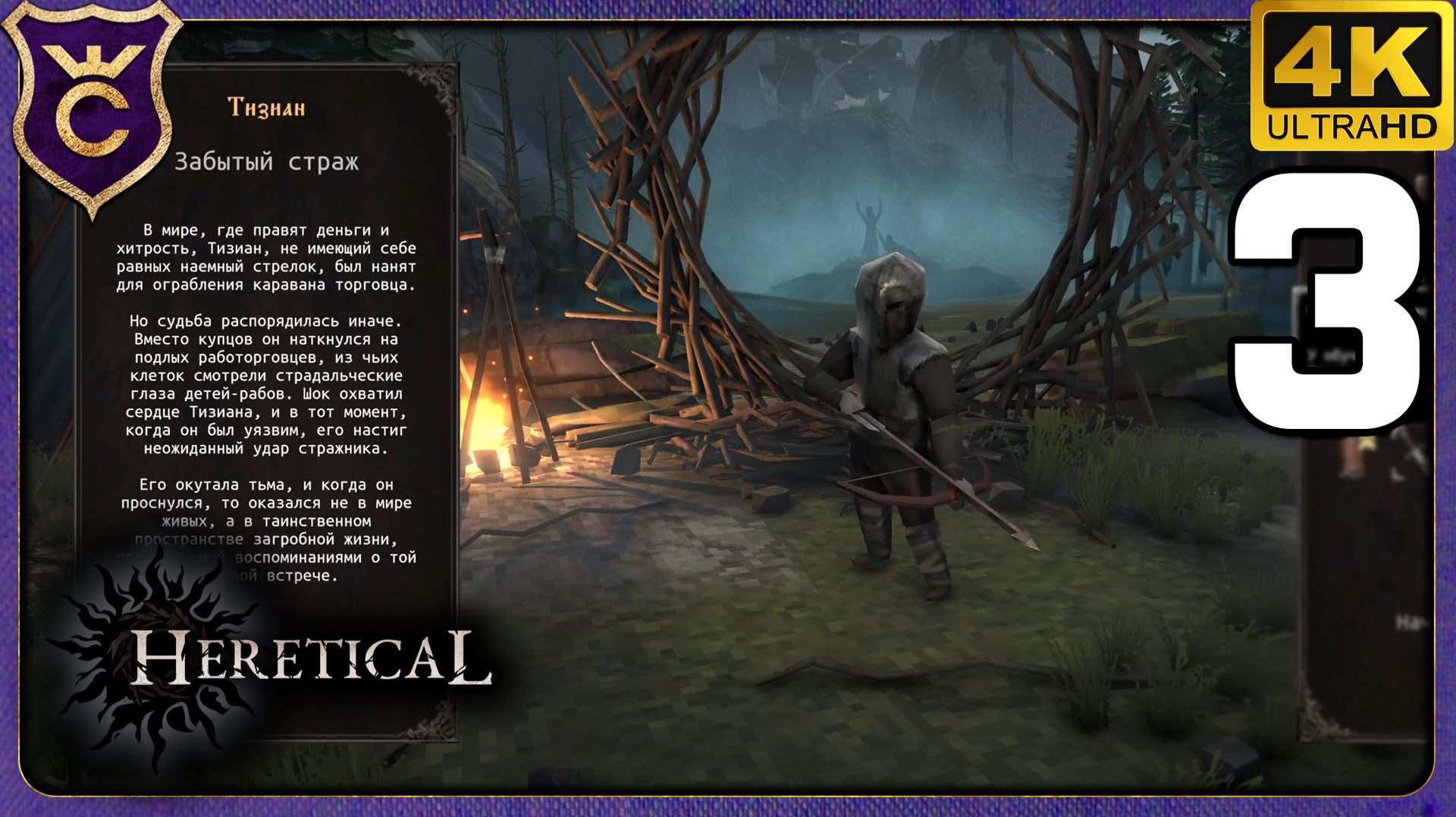 ЗАБЫТЫЙ СТРАЖ ТИЗИАН ИМБА (ПОЧТИ)! 3 Heretical