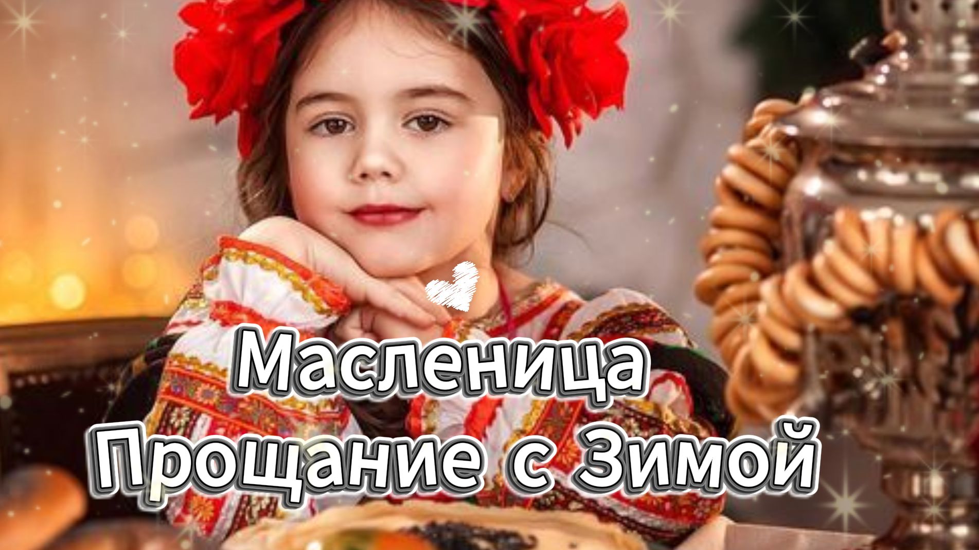 Масленица 2026 прощание с зимой поздравления