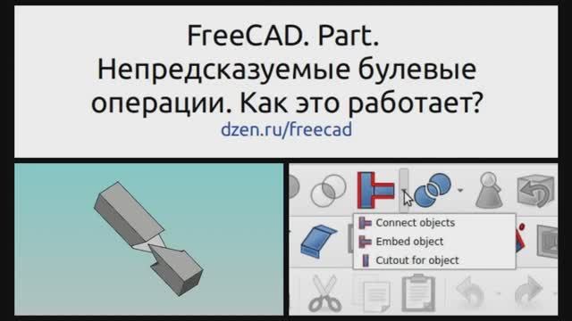 FreeCAD. Part. Непредсказуемые булевые операции в _Составных частях_ Продолжение.