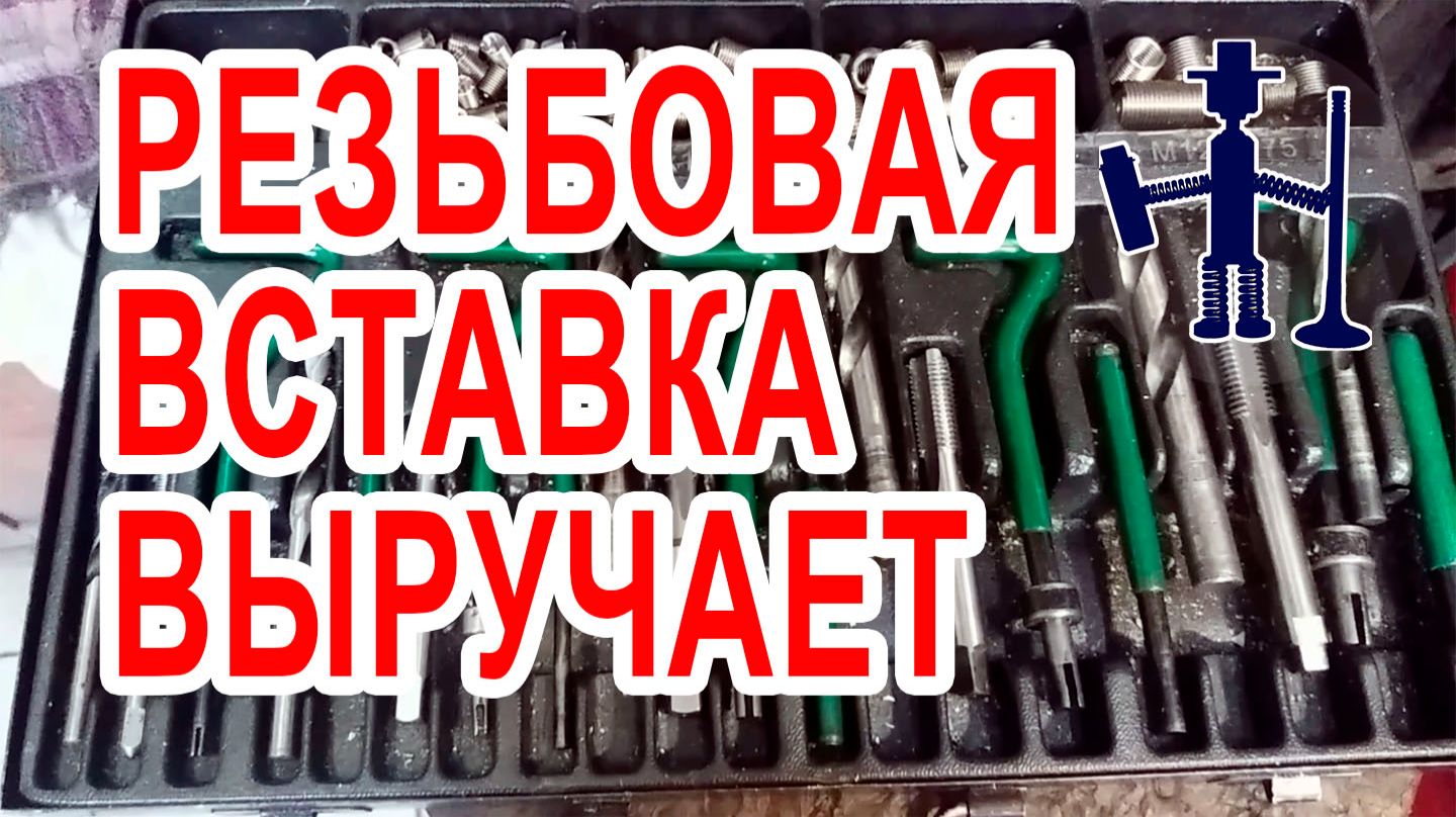 Резьбовая вставка в крепление бугеля заварка трещины Ремонт ГБЦ Тойота Хайс Новгород Часть2 Горловка