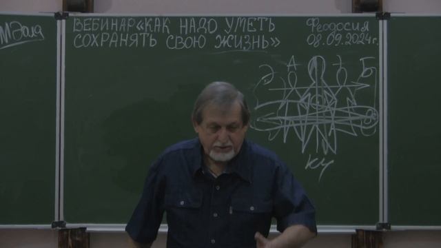 08.09.2024 Вебинар. Как надо уметь сохранять свою жизнь