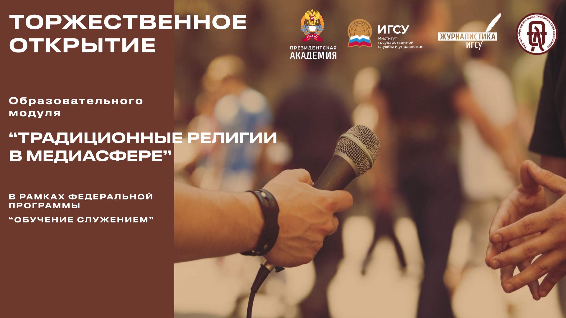 Презентационный ролик образовательно модуля "Традиционные религии в медиасфере"