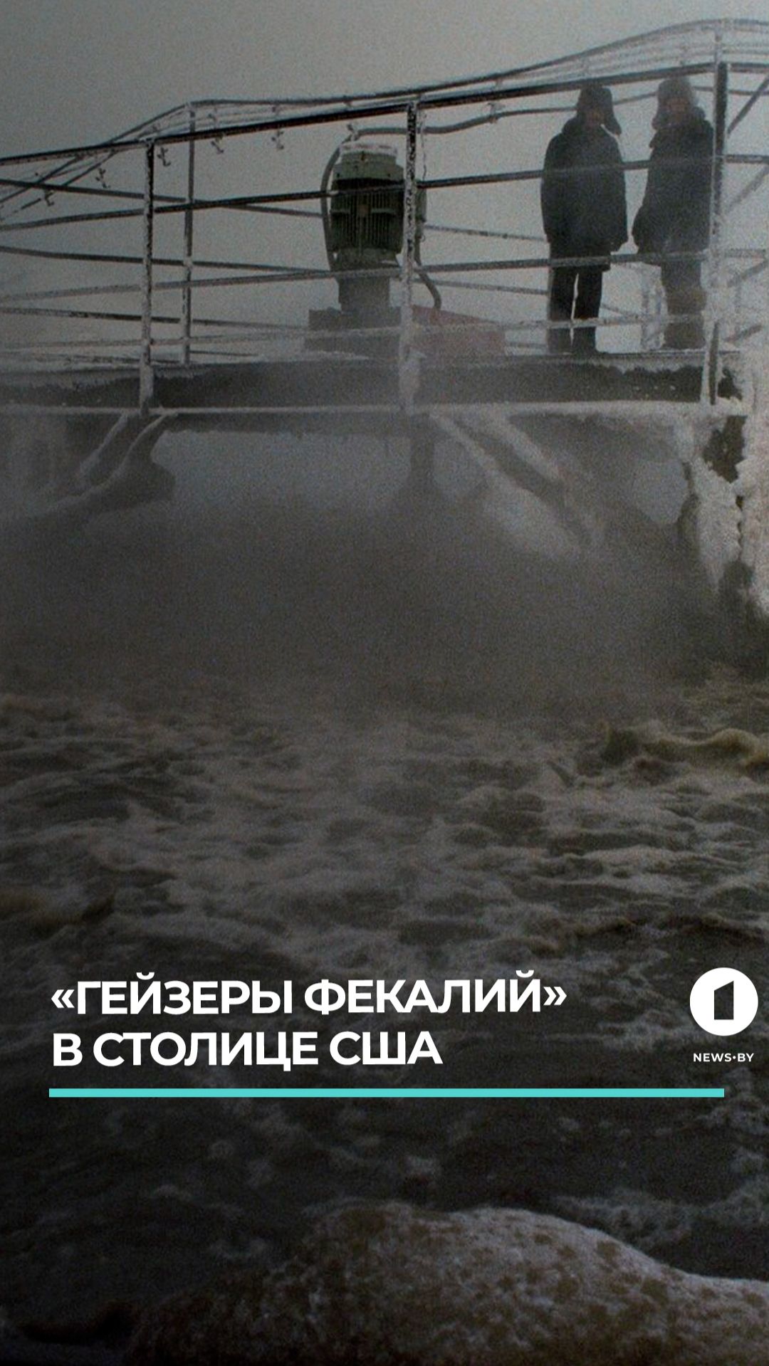 Трамп ввел режим ЧП в Вашингтоне из-за прорыва канализации #чп #сша #трамп #канализация #новости