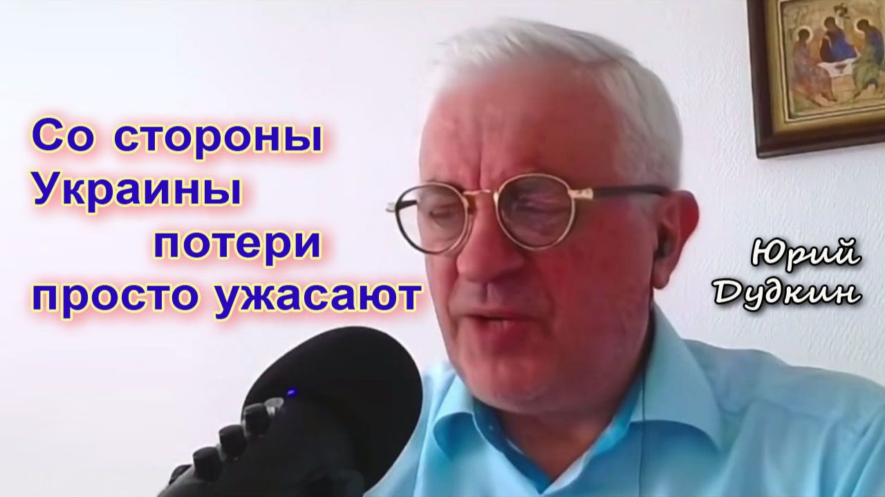 Юрий Дудкин. Со стороны Украины потери просто ужасают