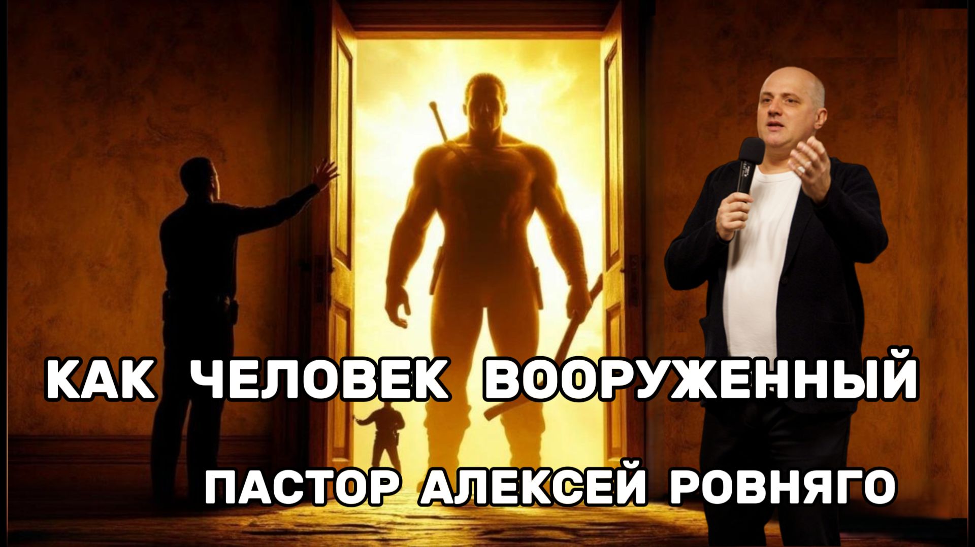 КАК ЧЕЛОВЕК ВООРУЖЕННЫЙ | ПАСТОР АЛЕКСЕЙ РОВНЯГО