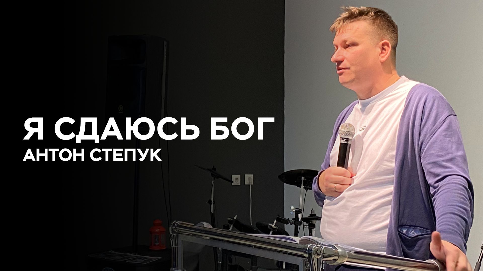 Пастор Антон Степук: Я сдаюсь Бог | Церковь Божья Истина