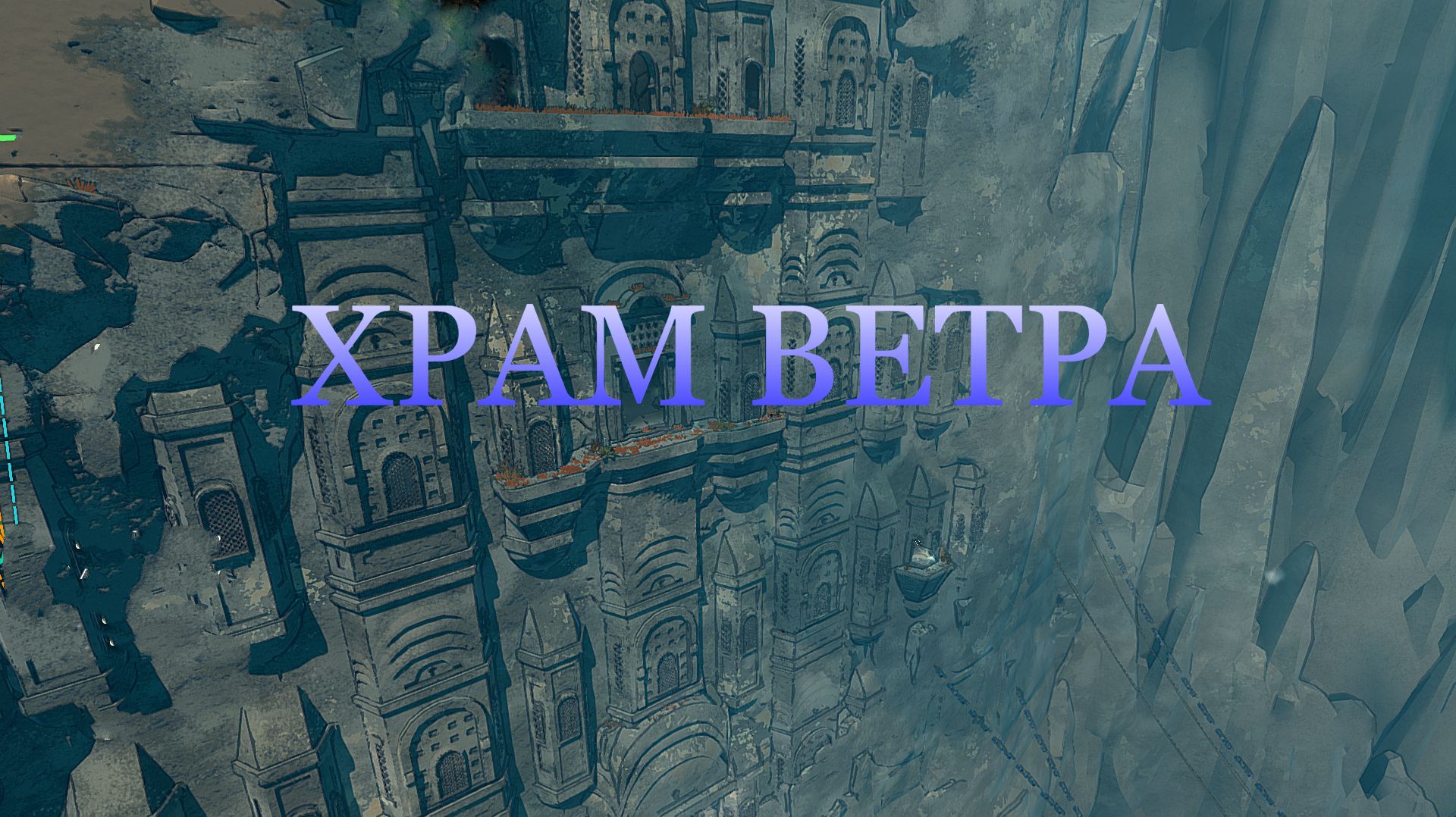 Дворец ветра | Cairn