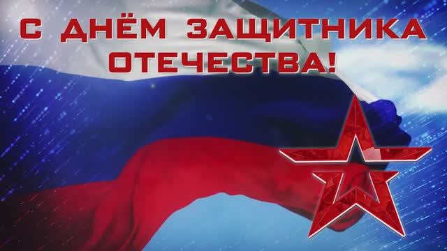 Концерт к 23 февраля. С днем защитника Отечества