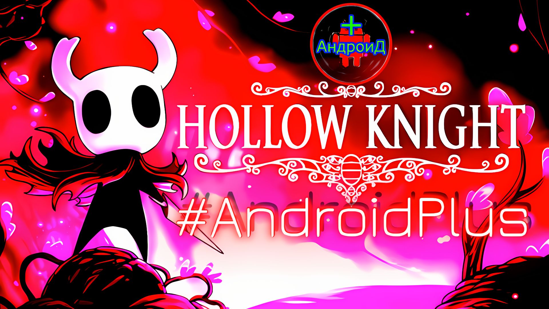 Hollow Knight Игра Для Android🔘🔵🔴 🅰🅽🅳🆁🅾🅸🅳🅿🅻🆄🆂👹#HollowKnight