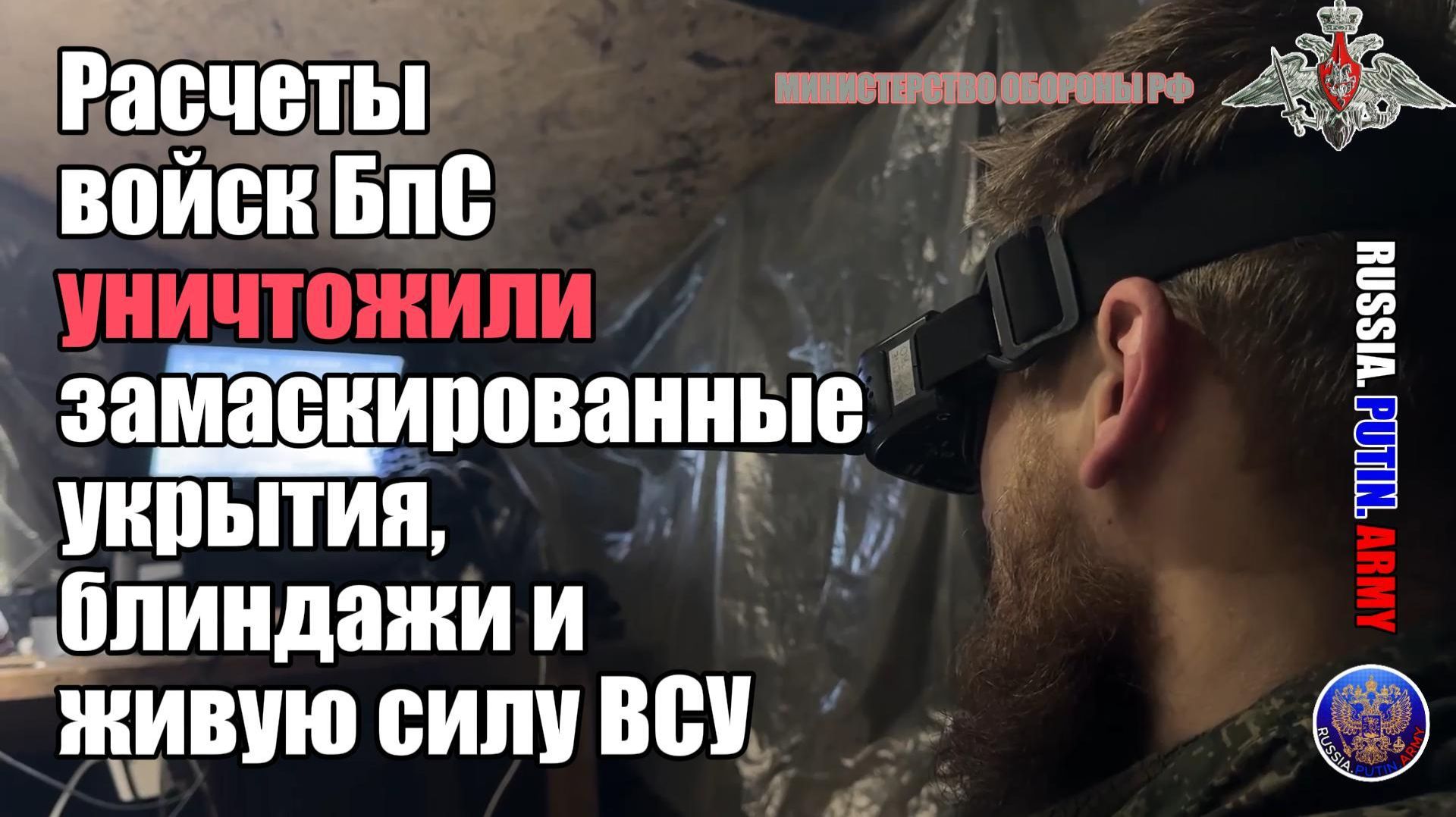 ✅ Расчеты войск БпС уничтожили замаскированные укрытия, блиндажи и живую силу ВСУ
