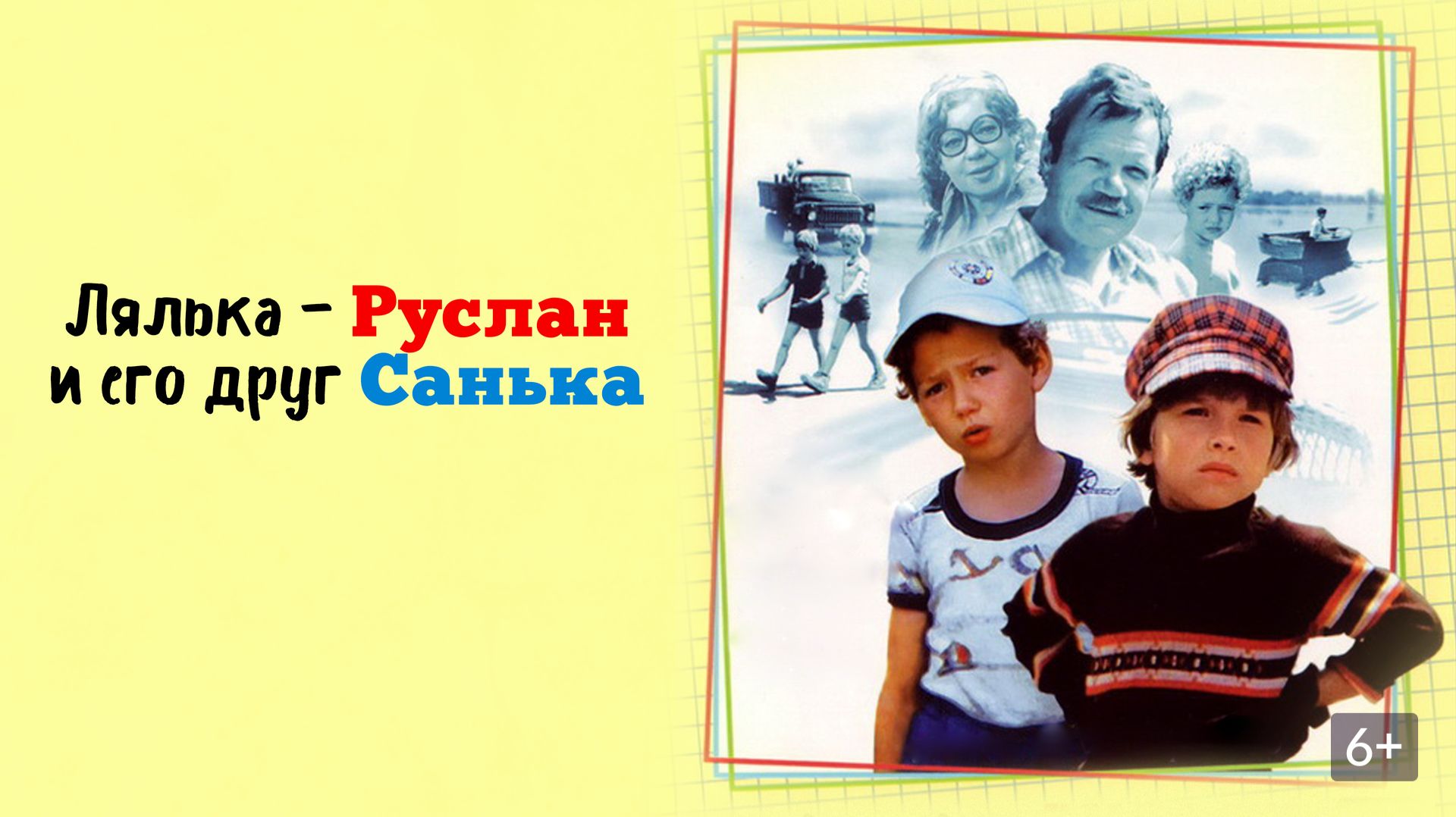 Лялька-Руслан и его друг Санька   1980