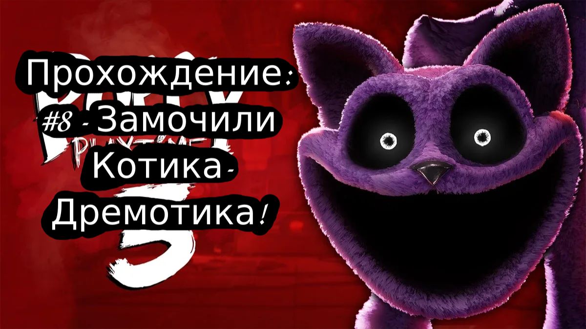 #8 - Замочили Котика-Дремотика! // Poppy Playtime // Прохождение