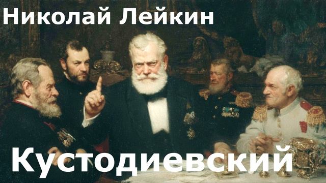 Николай Лейкин. "Кустодиевский"