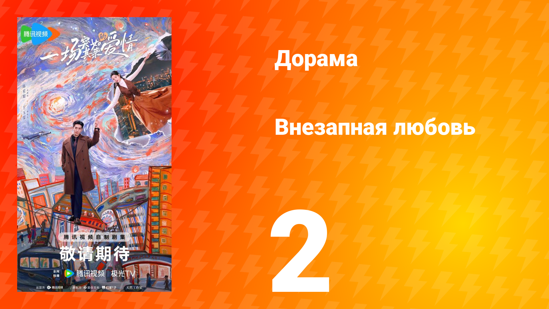 Внезапная любовь 2 серия