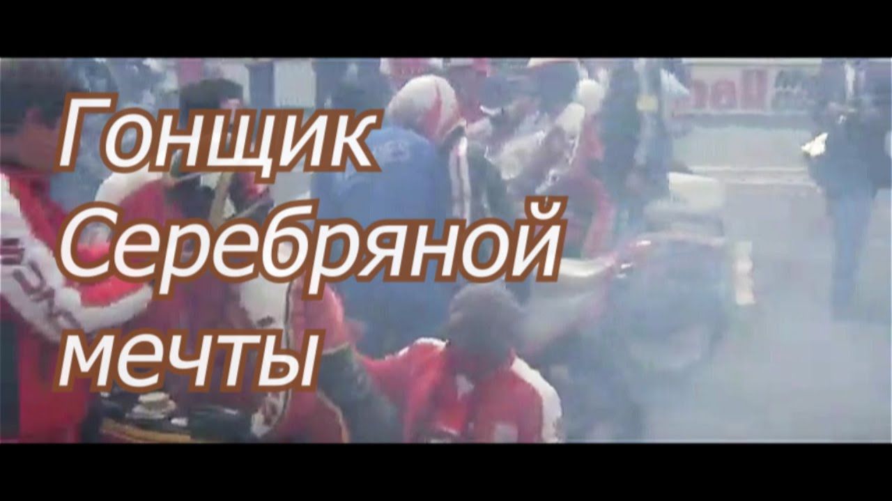 Гонщик «Серебряной мечты» 1980