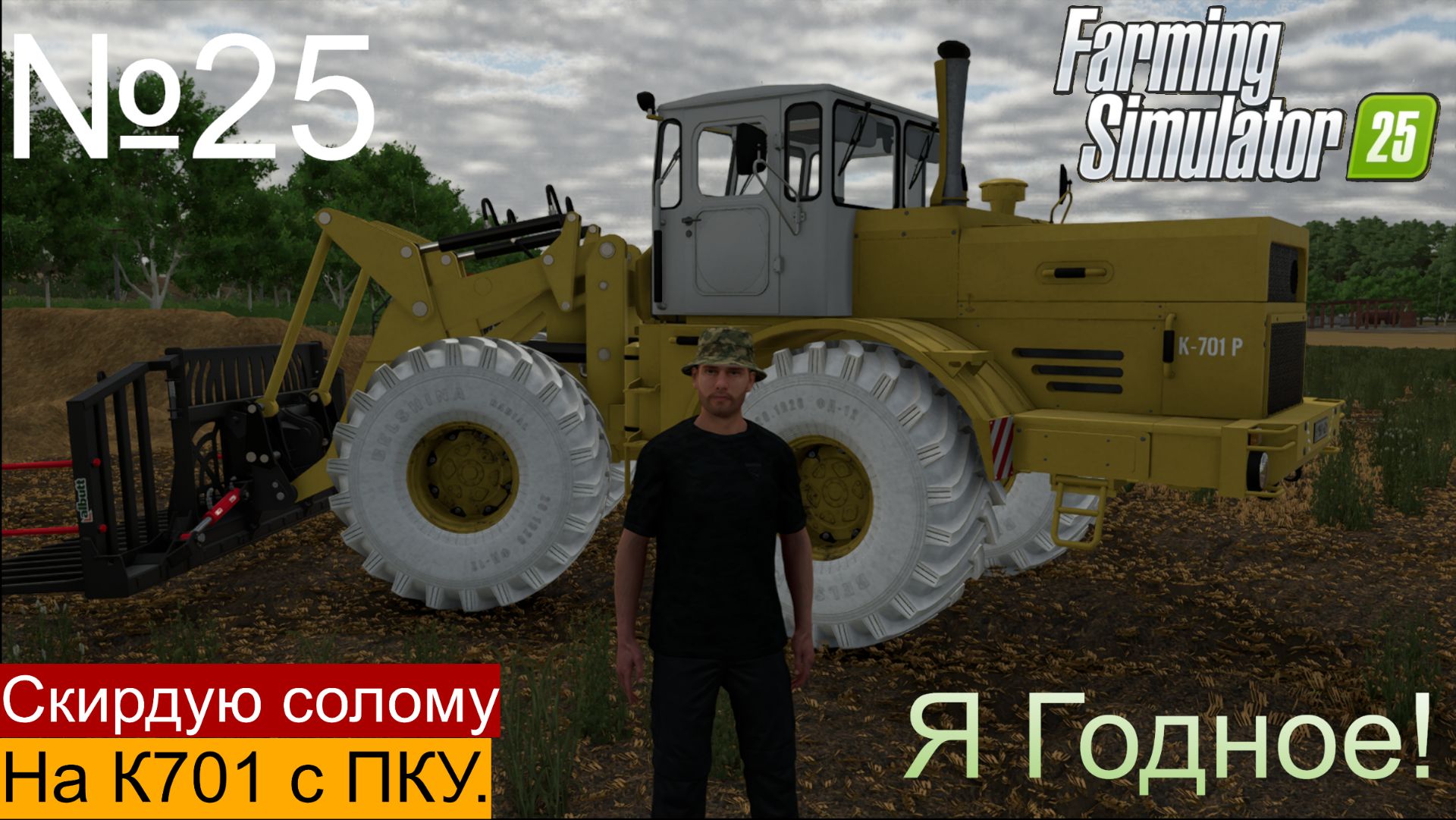 Farm Simulator25 К701 с ПКУ скирдует солому. Ягодное ч25