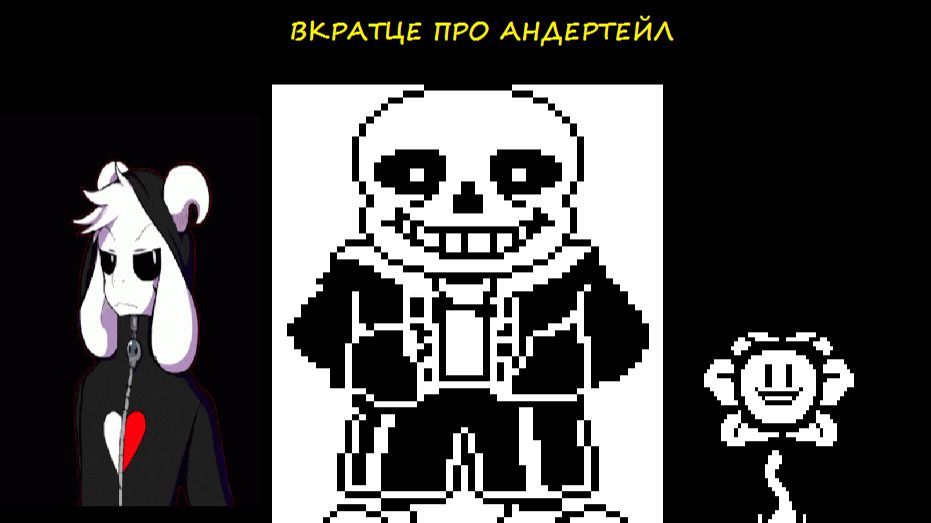 Вкратце про андертейл