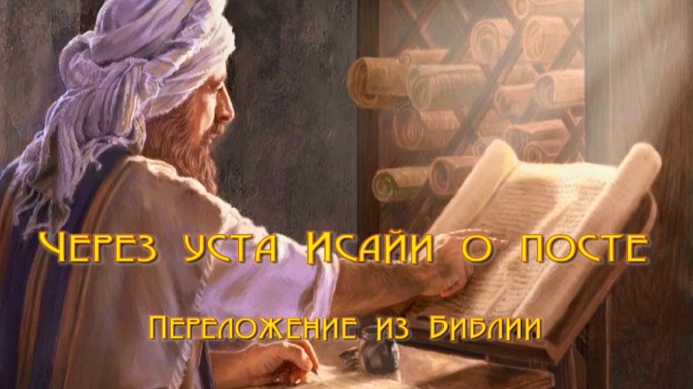 Через Исаию о посте. Стихи, монтаж и генерация звука в ИИ  - Е.Доставалов