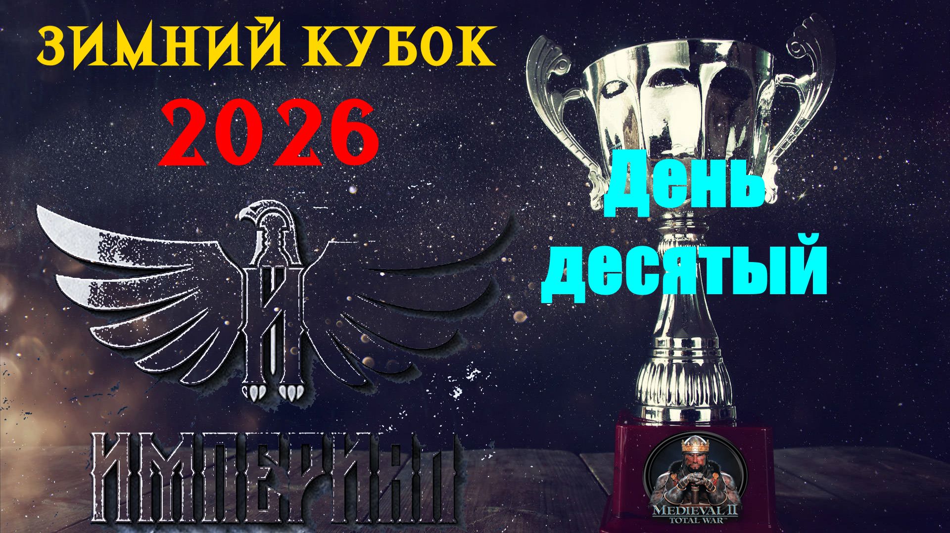 Турнир  "Зимний кубок Империала-2026" День 10 |🏆(Medieval 2 Total War)