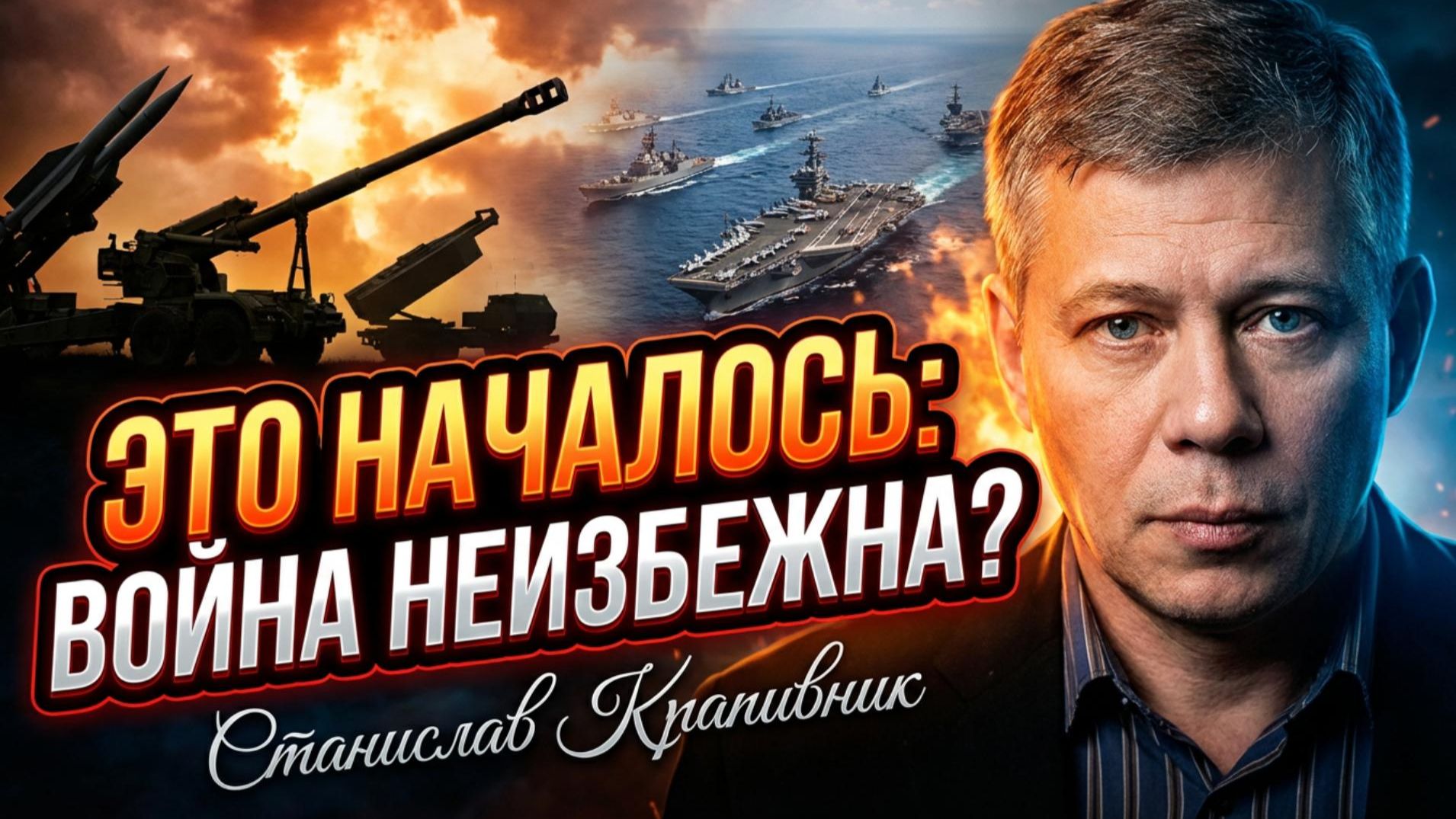 🚀Станислав Крапивник | ПЕРЕД БУРЕЙ: Тяжелые ракеты Ирана уже нацелены на базы США