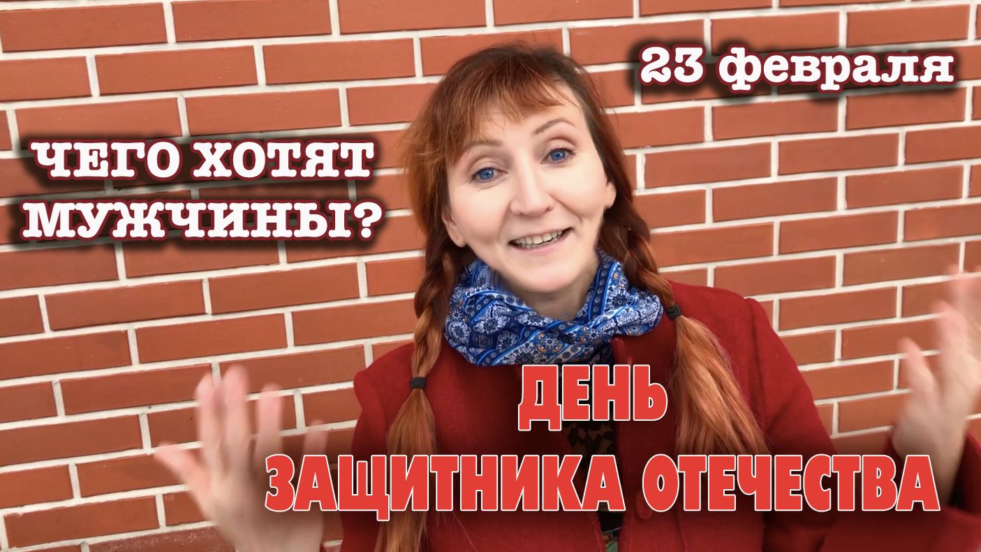 23 февраля День защитника Отечества и День мужчин