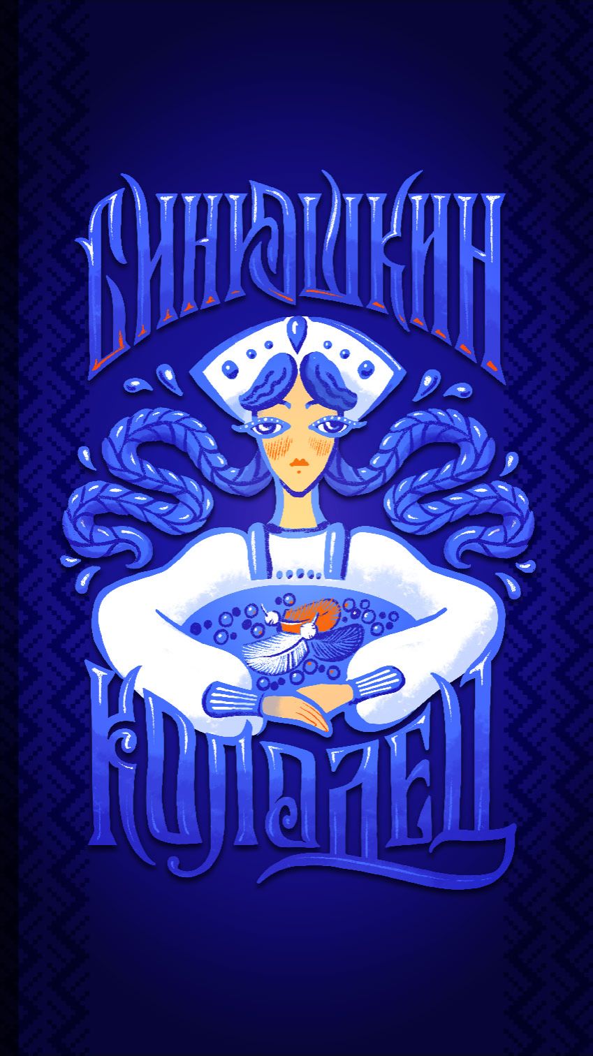 Процесс рисования. Синюшкин колодец 💧