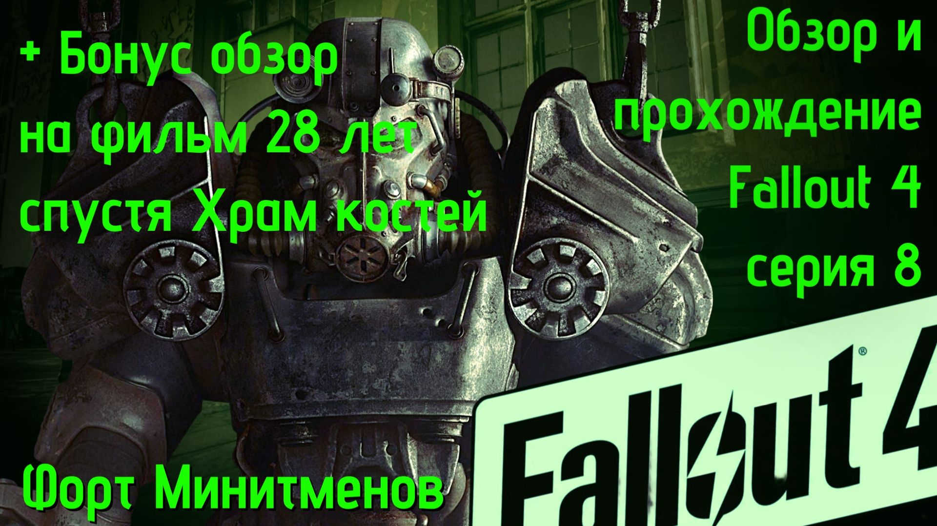 Посмотрел фильм 28 лет спустя Храм костей + прохождение Fallout 4  (8 серия)