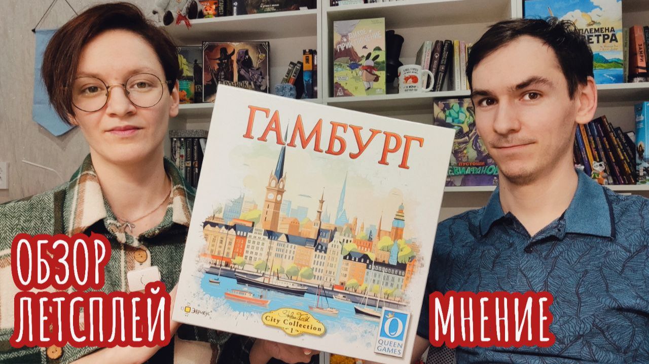 Гамбург 🦊 настольная игра: обзор, летсплей и мнение