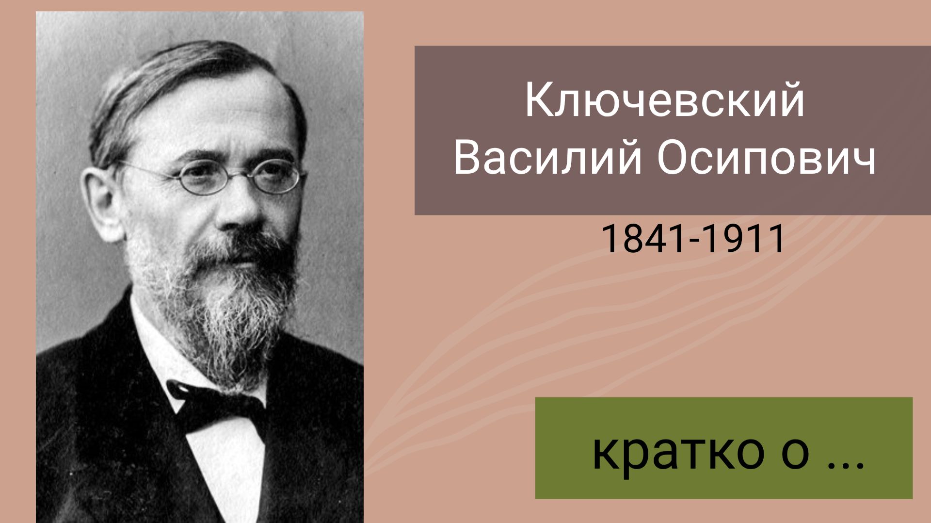 Ключевский Василий Осипович ...Коротко о Великом