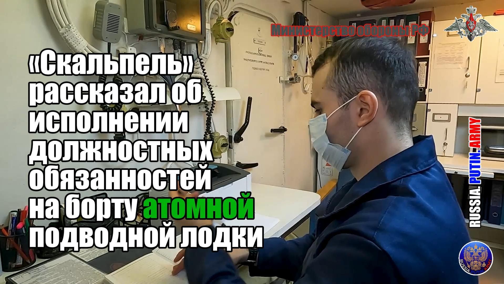 ❗«Скальпель» рассказал об исполнении должностных обязанностей на борту атомной подводной лодки