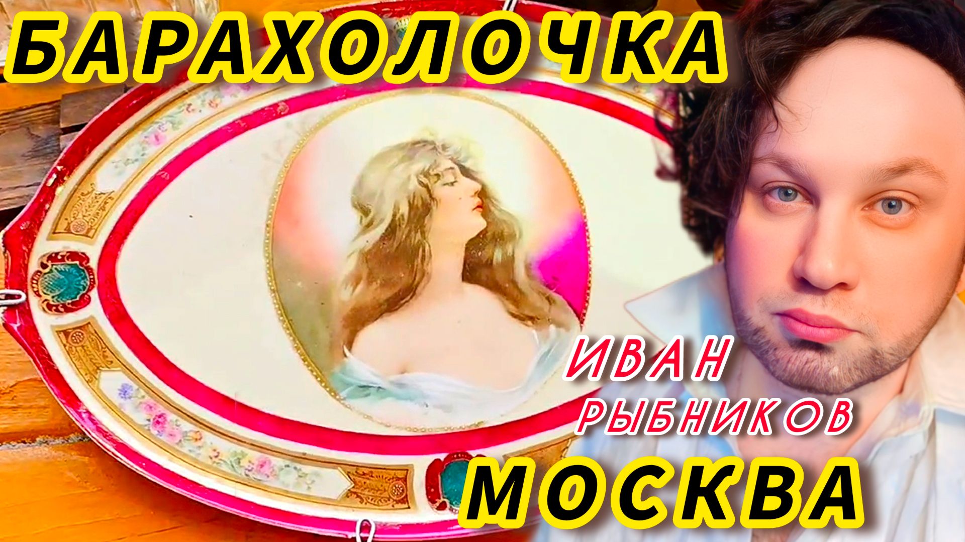 Антикварный рынок Москва Россия Иван Рыбников барахолка