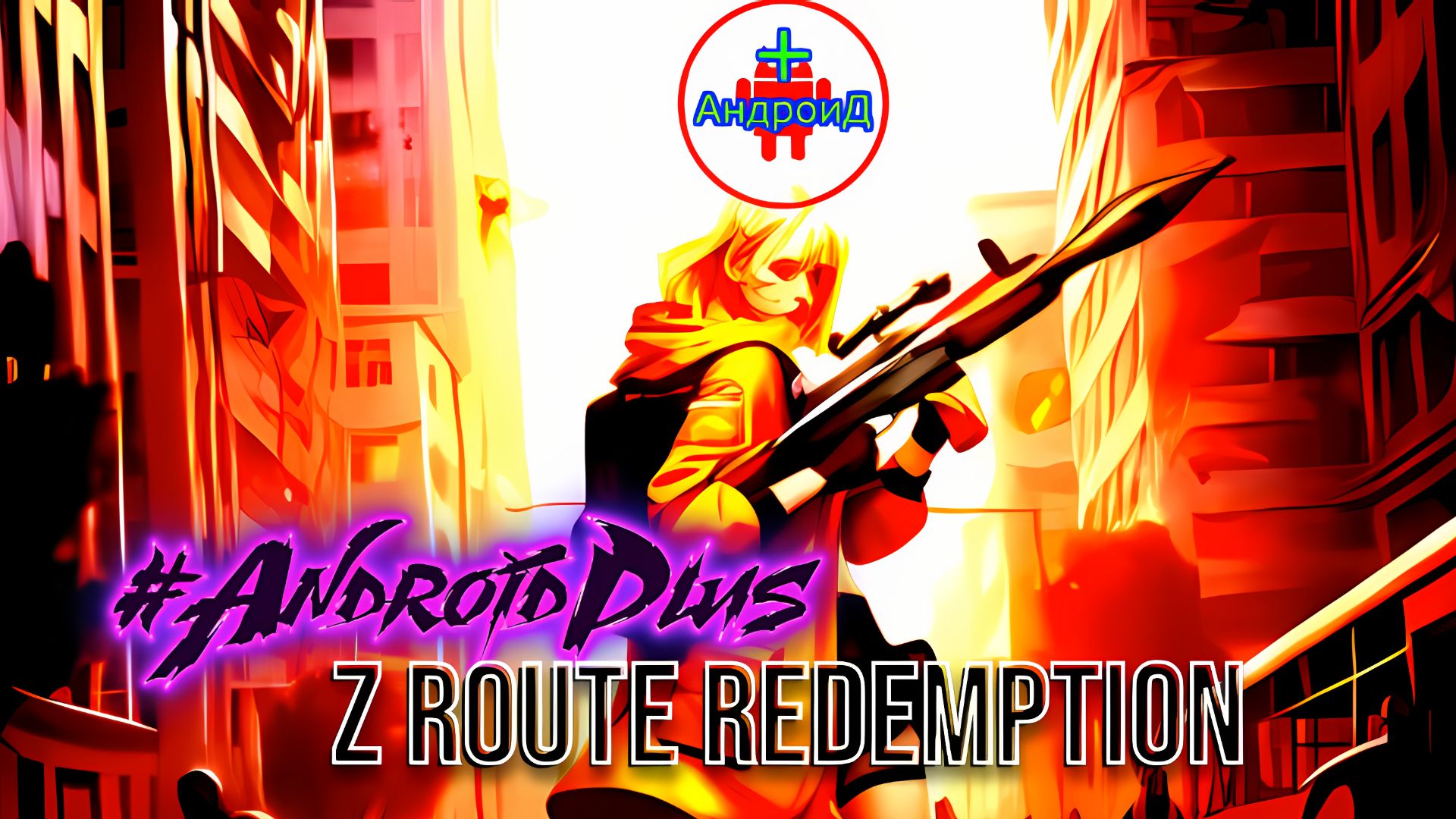 Z route Redemption Игра Для Android🔘🔵🔴 🅰🅽🅳🆁🅾🅸🅳🅿🅻🆄🆂👹#ZrouteRedemption