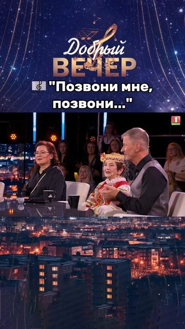 😍Как вам исполнение? #добрыйвечер #бт #песни #песня #музыкальноешоу #музыка #беларусь1 #беларусь