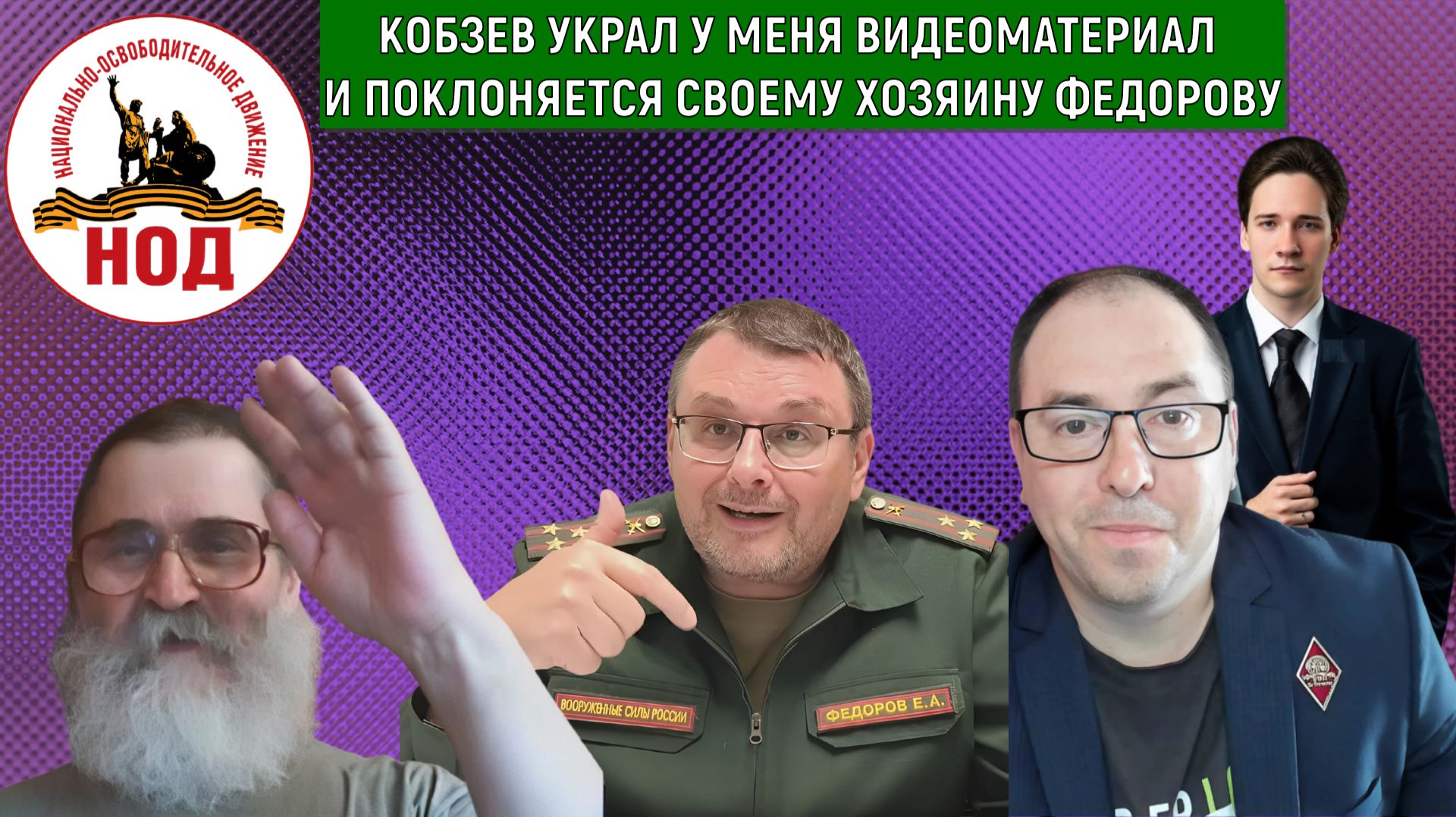 Кобзев украл у меня видеоматериал. Радио НОД Кобзев поклоняются своему хозяину Евгению Федорову!