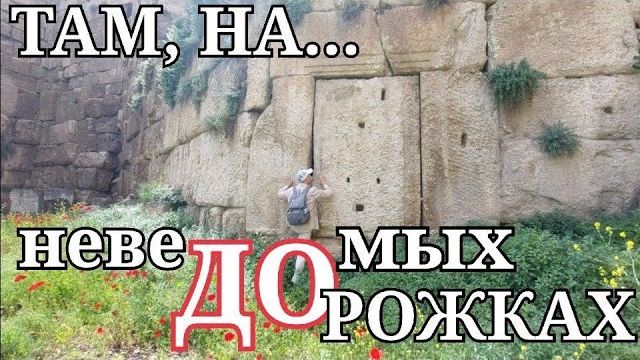 Баальбек- Куда не заходят туристы- Мегалитические стены и тоннели- от 22 июня 2023