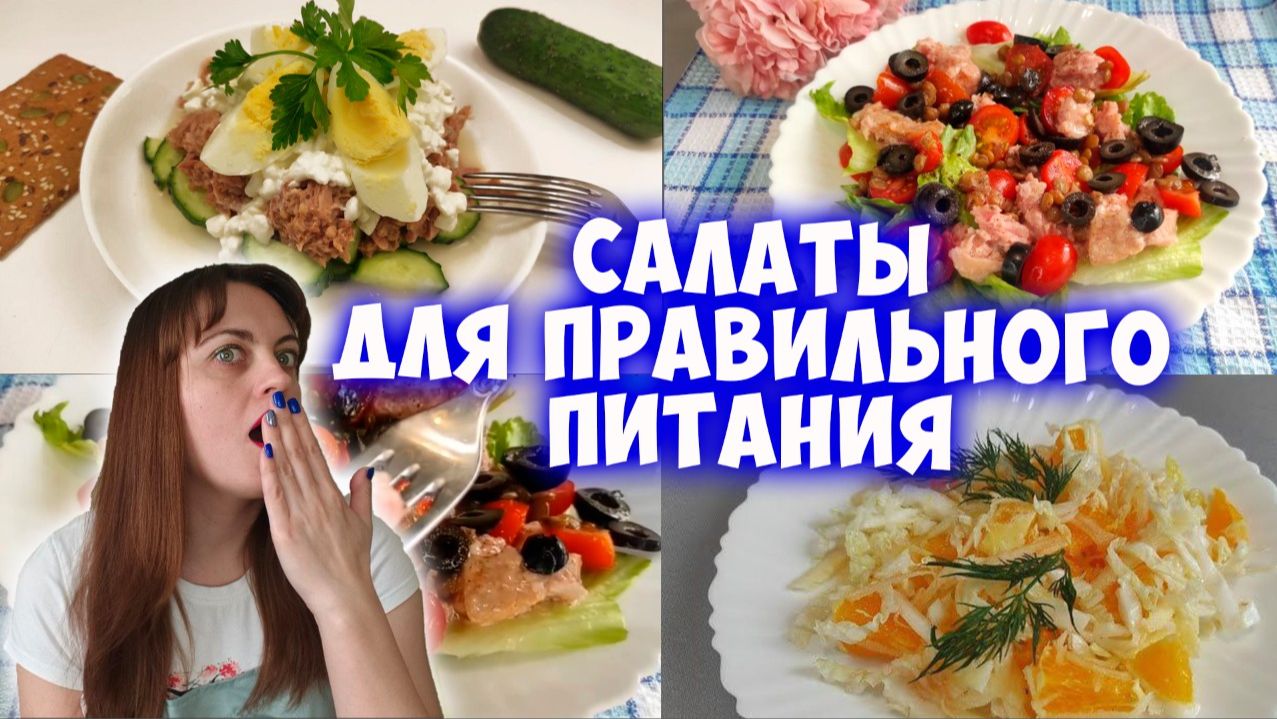 Салаты для правильного питания и похудения!