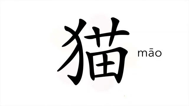 猫 (māo) cat / кот, кошка