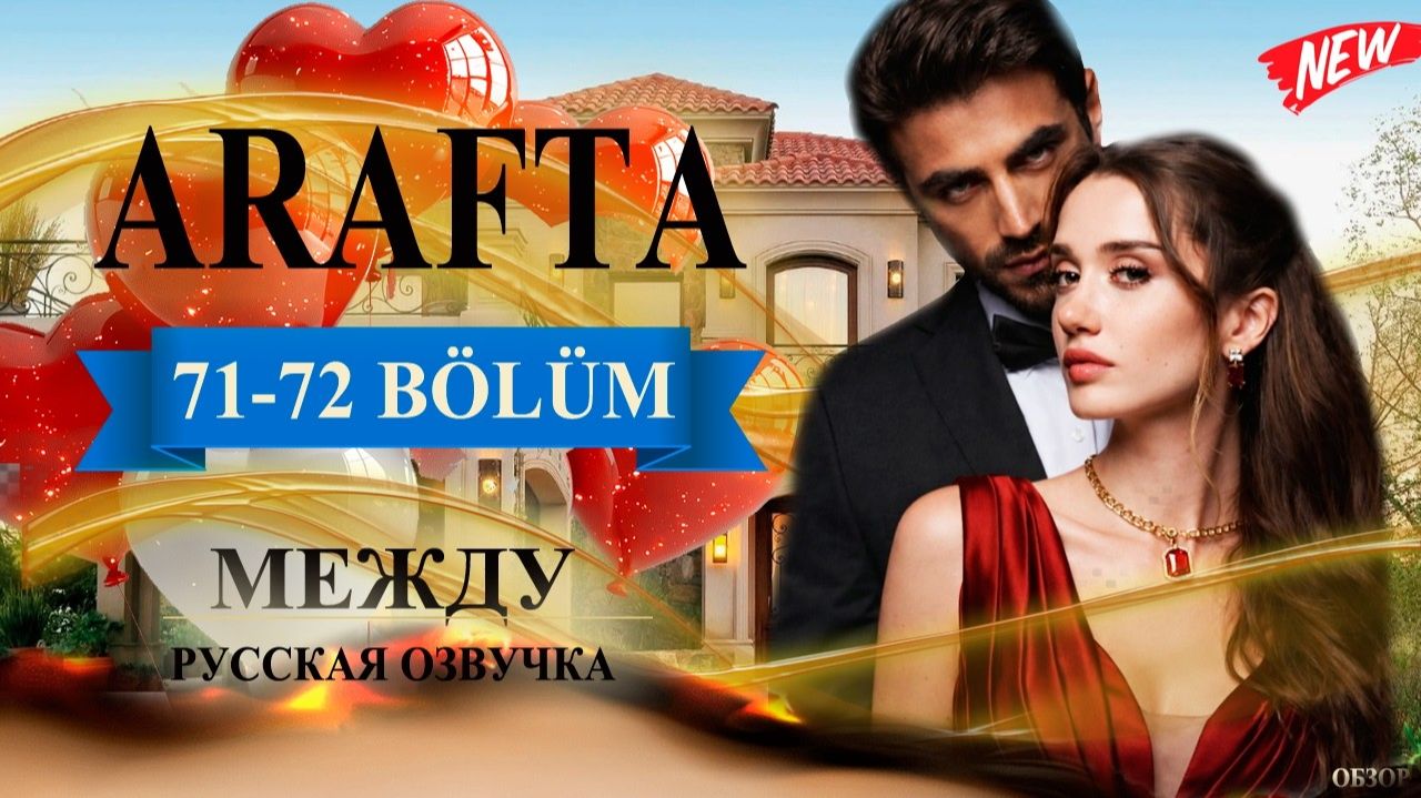Арафта 71 72 серия (Arafta Между) анонс
