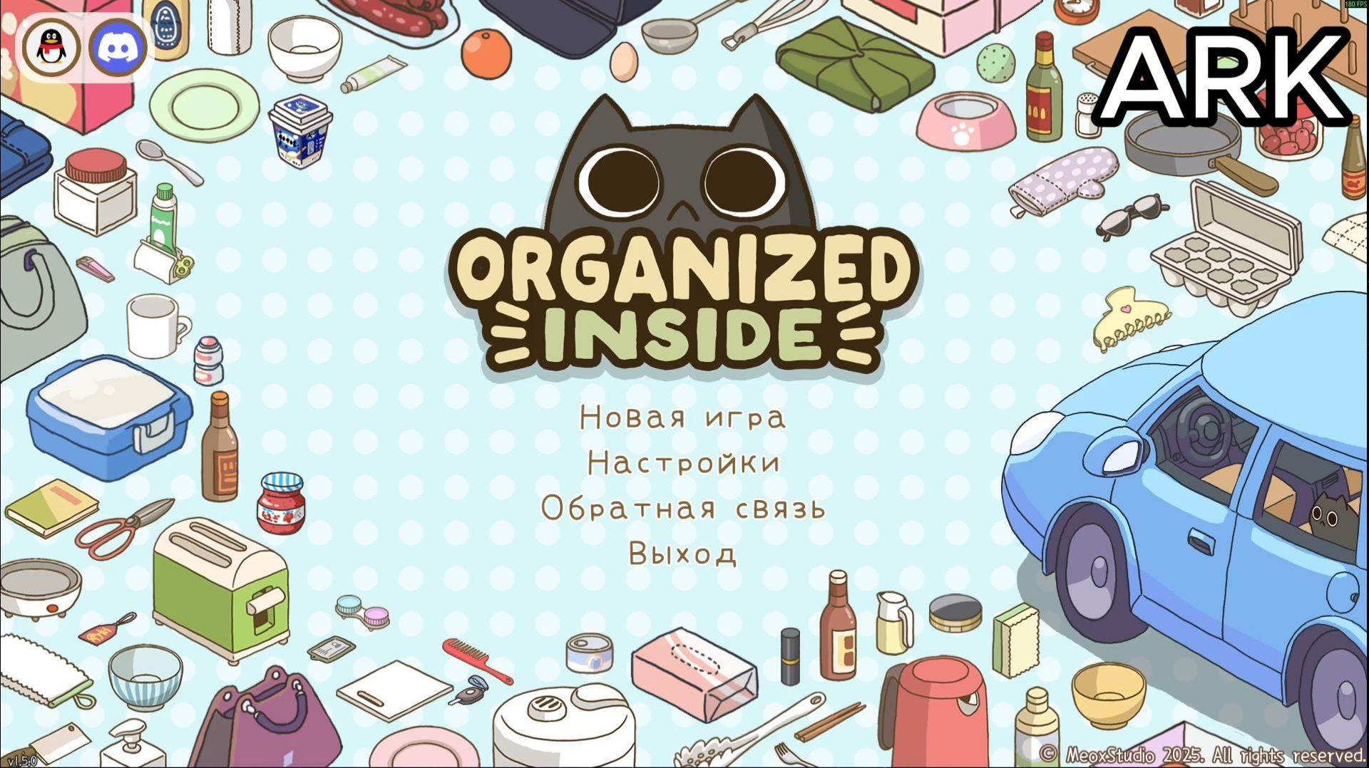 Organized Inside #1 Котёнок но не совсем?