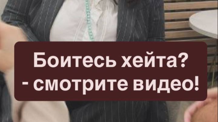 Что делать если ты боишься хейта?