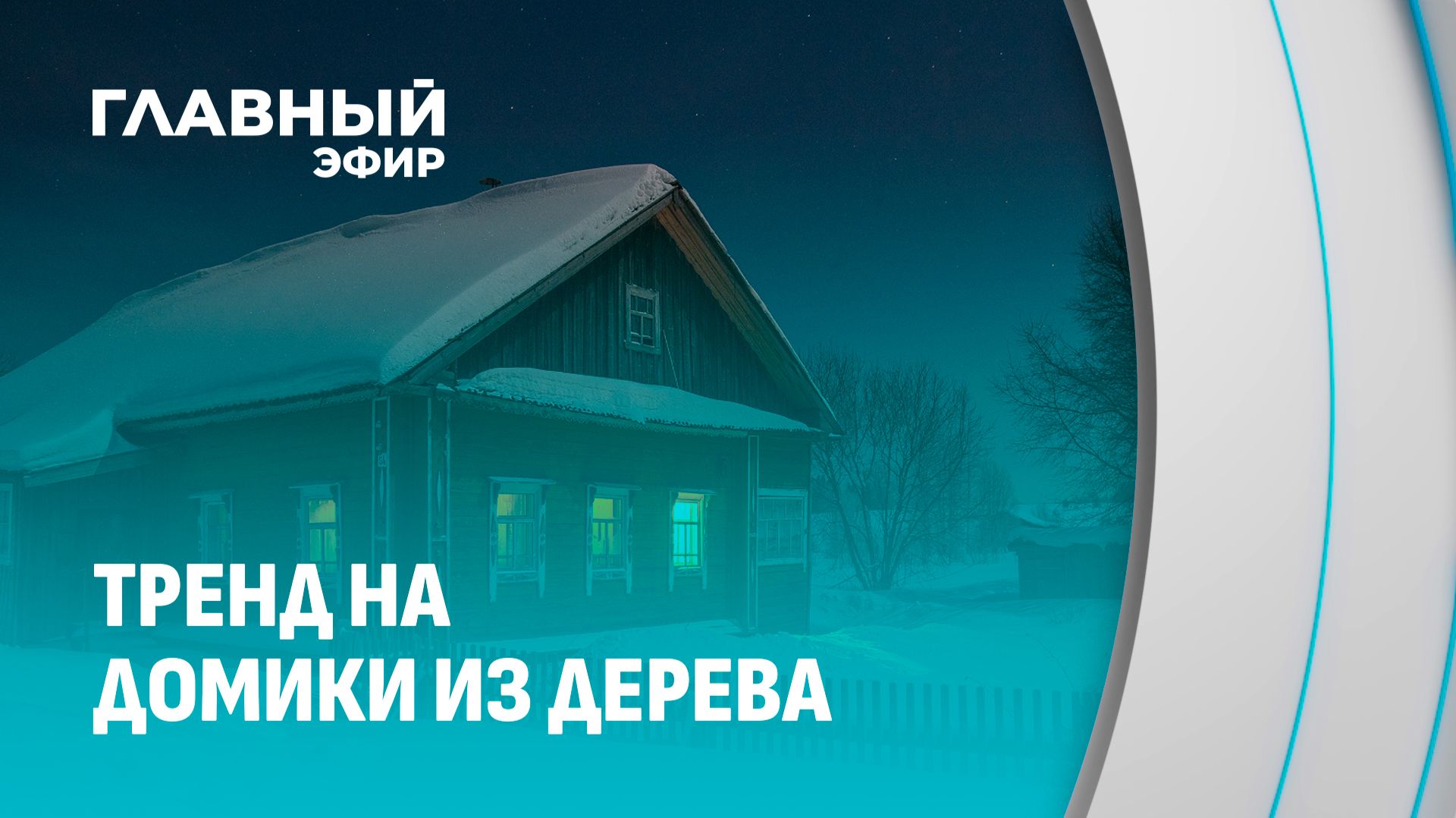 Домики от лесхозов: как в Беларуси решили сделать деревянное домостроение доступным? Главный эфир