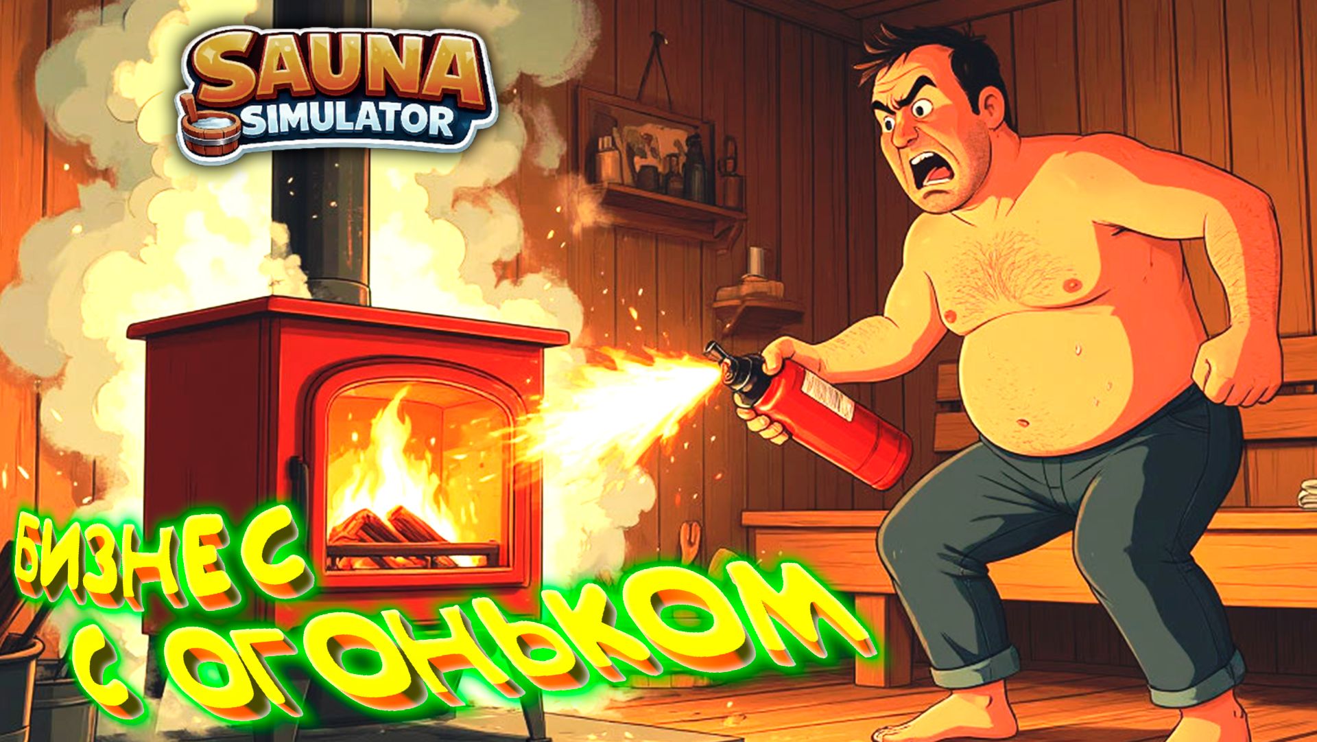 ПАРЮ ЧЕЛОВЕКОВ ◈ Sauna Simulator
