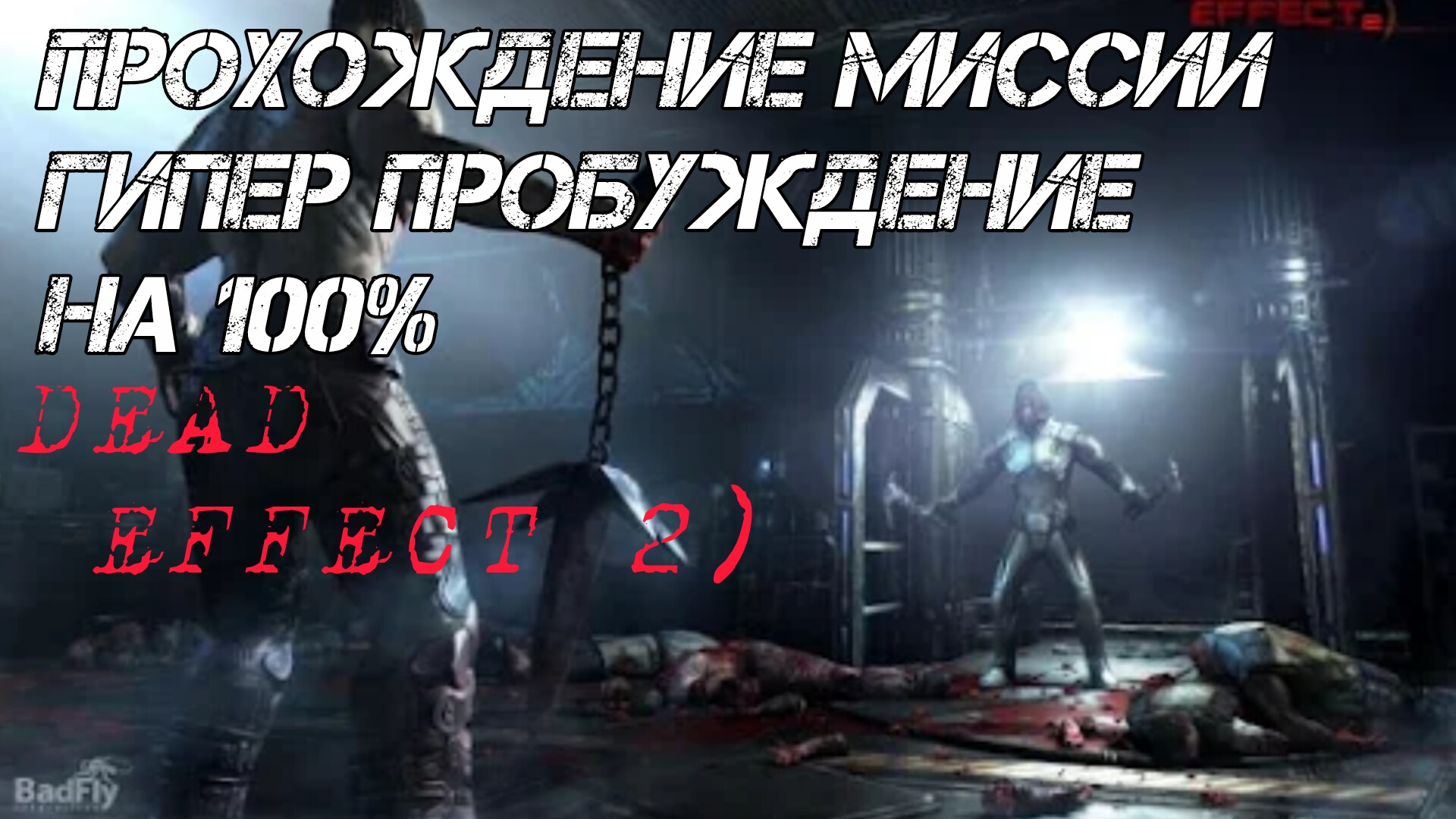 Прохождение миссии "кибер пробуждение" на 100% в Dead Effect 2